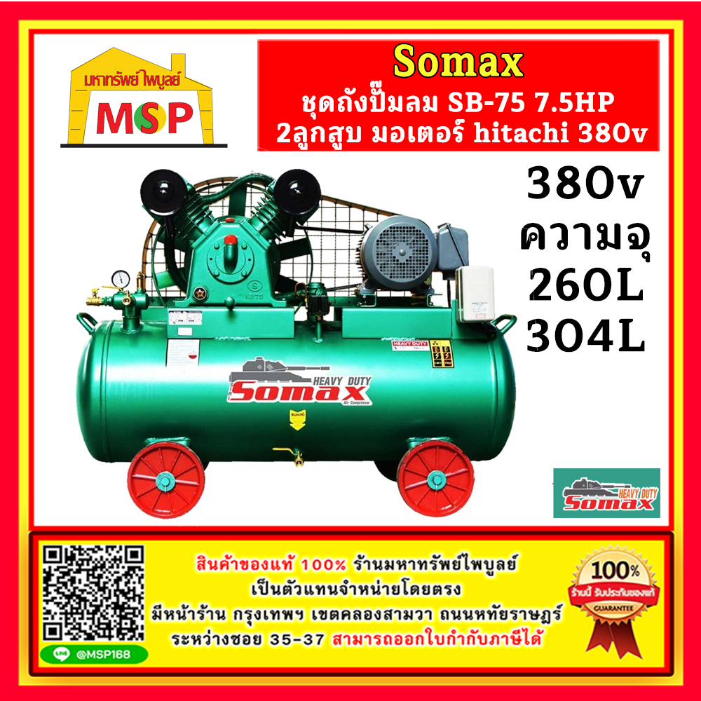 Somax ชุดถังปั๊มลม SB-75/Series 260L , 304L 7.5HP 2ลูกสูบ 260L มอเตอร์ ...
