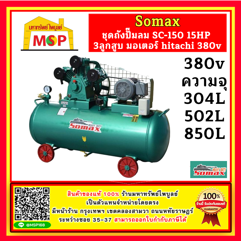Somax ชุดถังปั๊มลม SC-150/Series 15HP 3ลูกสูบ 304L , 502L , 850L ...