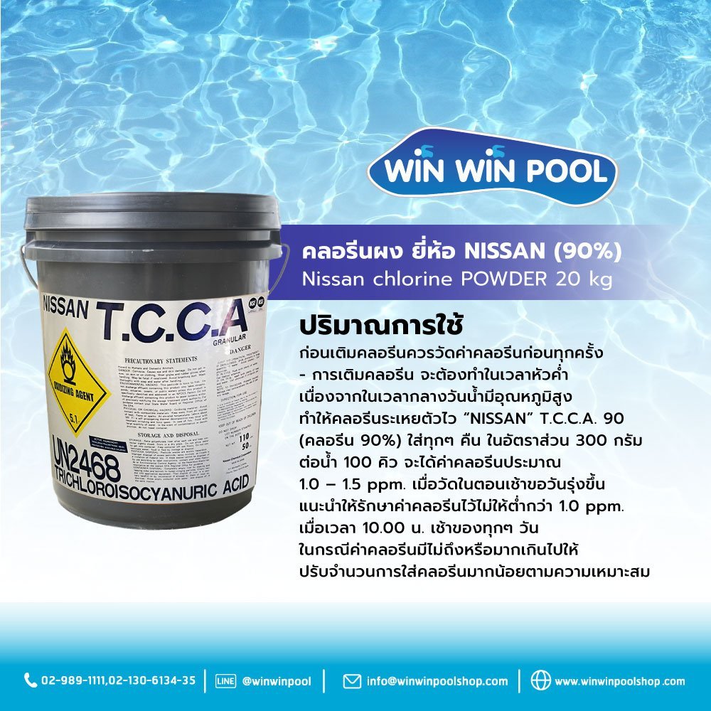 คลอรีนเผง 20 กก(Nissan chlorine POWDER 20 kg)