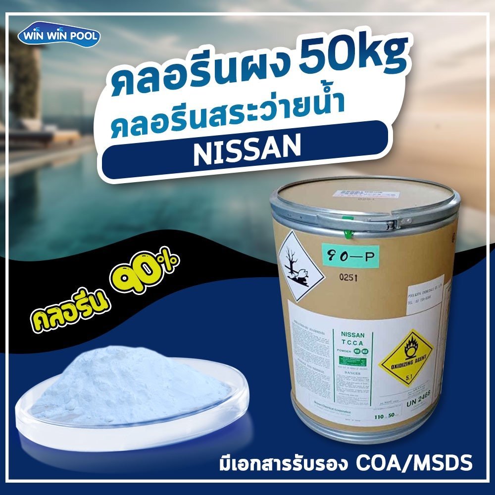 คลอรีนผง NISSAN (T.C.C.A 90%) บรรจุ 50 กก./ถัง