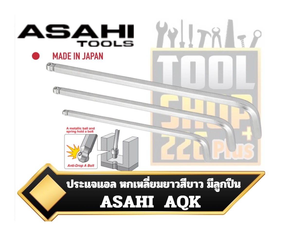 ประแจหกเหลี่ยมตัวแอล ยาว สีขาว หัวบอลติดลูกปืน AQK ASAHI