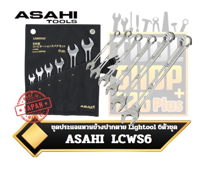 ชุดประแจแหวนข้างปากตาย 6ตัวชุด LCWS6 LIGHTOOL 6 pcs combination wrench set 10-19mm ASAHI