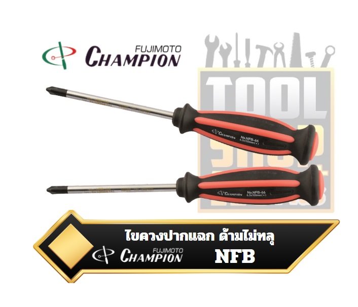 ไขควงปากแฉก ด้าม Next Gear แกนไม่ทลุ NFB CHAMPION