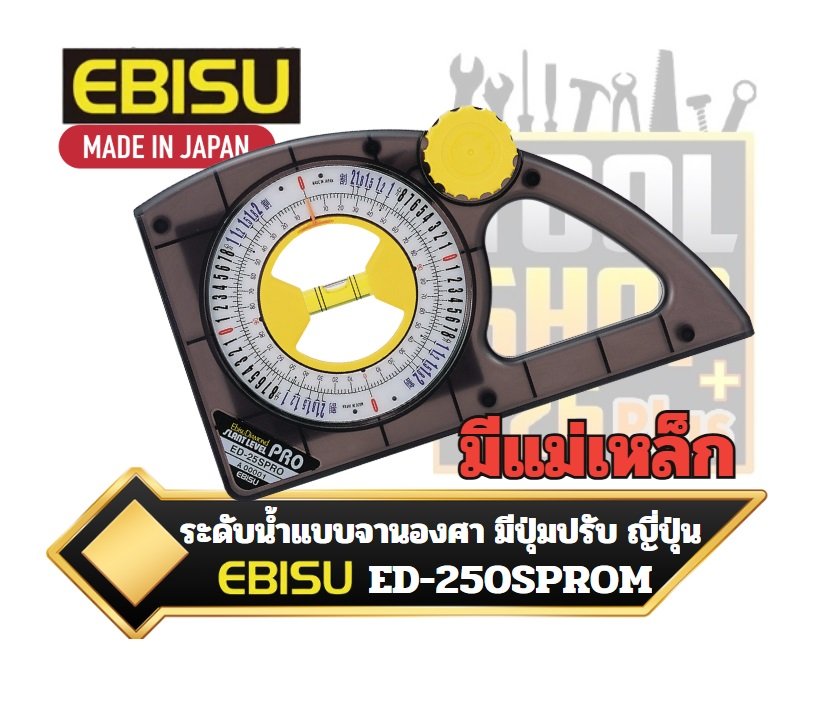 ระดับน้ำญี่ปุ่น แบบจานองศา มีปุ่มปรับ มีแม่เหล็ก ED-25SPROM EBISU DAIMOND