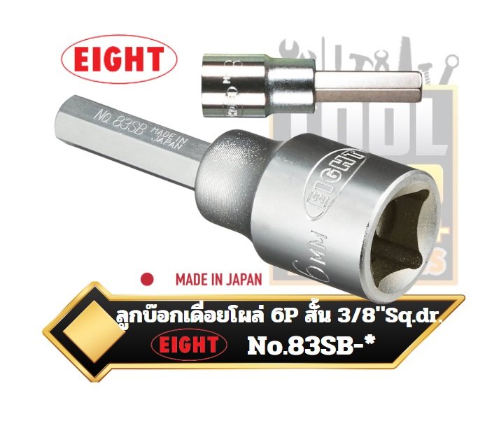 EIGHT ลูกบ๊อกเดื่อยโผล่ 6P สั้น รู 3/8"Sq.dr. 83SB HEX KEY SOCKET BIT SHORT TYPE
