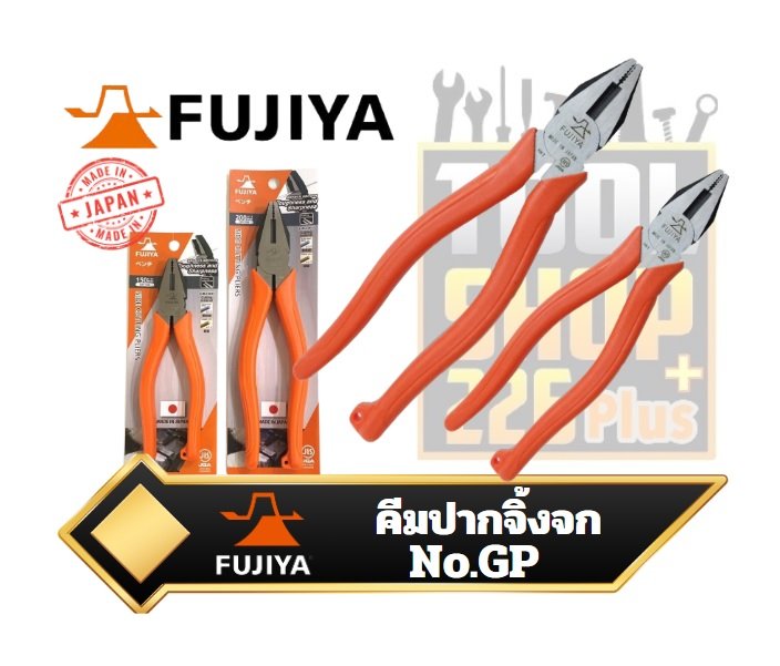 คีมปากจิ้งจก Side Cutting Pliers FUJIYA ,GP-150,GP-175,GP-200