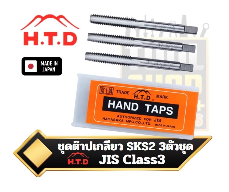 ชุดต๊าปเกลียว 3ตัวชุด SKS HTD HAND TAP SET