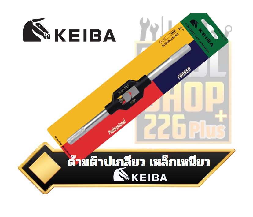 ด้ามต๊าปเกลียว เหล็กเหนียว KEIBA Adjustable Tap Wrenches