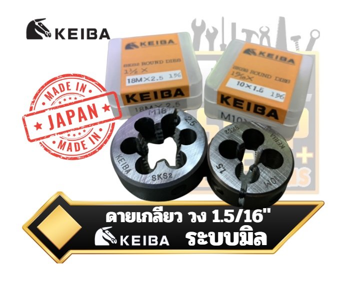 ดายเกลียว วง1.5/16" KEIBA ระบบมิล