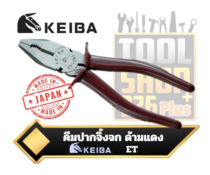 คีมปากจิ้งจก ด้ามแดง KEIBA Side Cutting Pliers