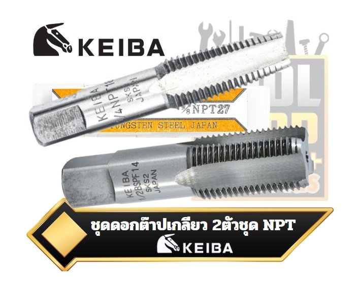 ดอกต๊าปเกลียว 2ตัวชุด KEIBA NPT TAPS