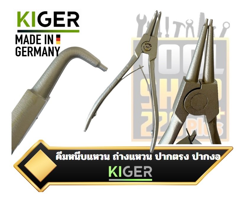 KIGER ( HEKAR ) คีมหนีบแหวน ถ่างแหวน หุบแหวน ปากตรงปากงอ เยอรมัน