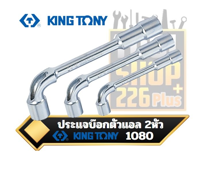 ประแจบ๊อกตัวแอล 2หัว KINGTONY 1080 Angled Socket Wrench 12PT x 6PT