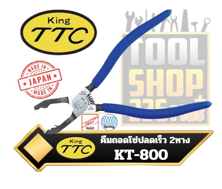 คีมถอดโซ่ ปลดเร็ว 2ทาง KING TTC Chain Clip Pliers 2way type 160mm KT-800