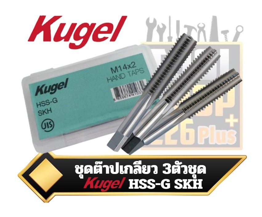 ชุดต๊าปเกลียว 3ตัวชุด Kugel Hand tap Set of 3 pieces JIS HSS-G SKH ระบบมิล