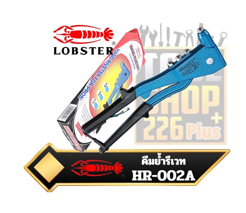 คีมย้ำรีเวท ญี่ปุ่น ตรากุ้งแท้ Hand riveter HR002A LOBSTER