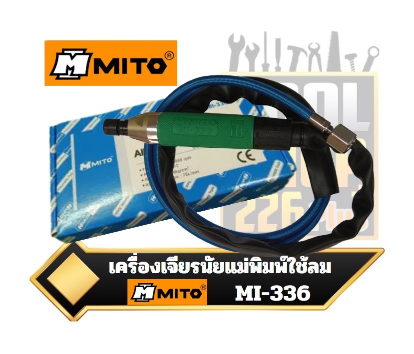 เครื่องเจียรนัยแม่พิมพ์ใช้ลม สายอ่อน MI-336 MITO Air Grinder