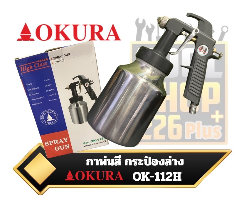 กาพ่นสี กระป๋องล่าง 1,000cc. OKURA OK-112H