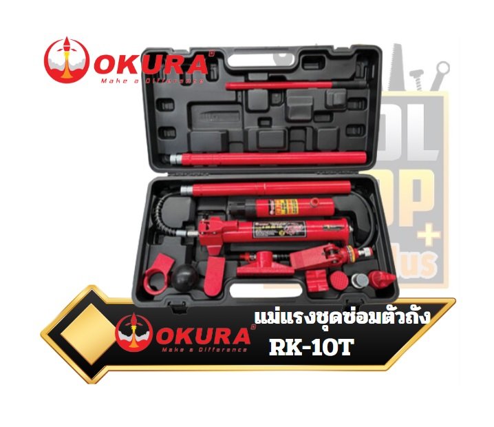 แม่แรงชุดซ่อมตัวถัง PORTABLE HYDRAULIC EQUIPMENT OKURA
