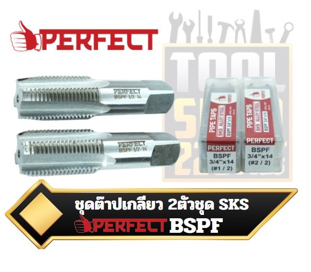 ชุดต๊าปเกลียว SKS 2ตัวชุด เกลียว BSPF PERFECT THREAD HAND TAP