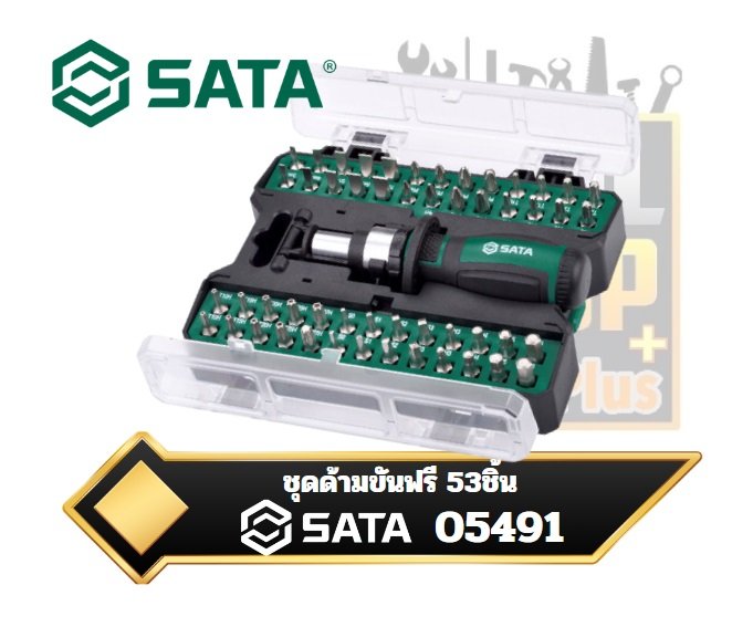 ชุดด้ามขันฟรี 53 ชิ้น SATA 05491 53PCS Ratchet Sd Set - GP