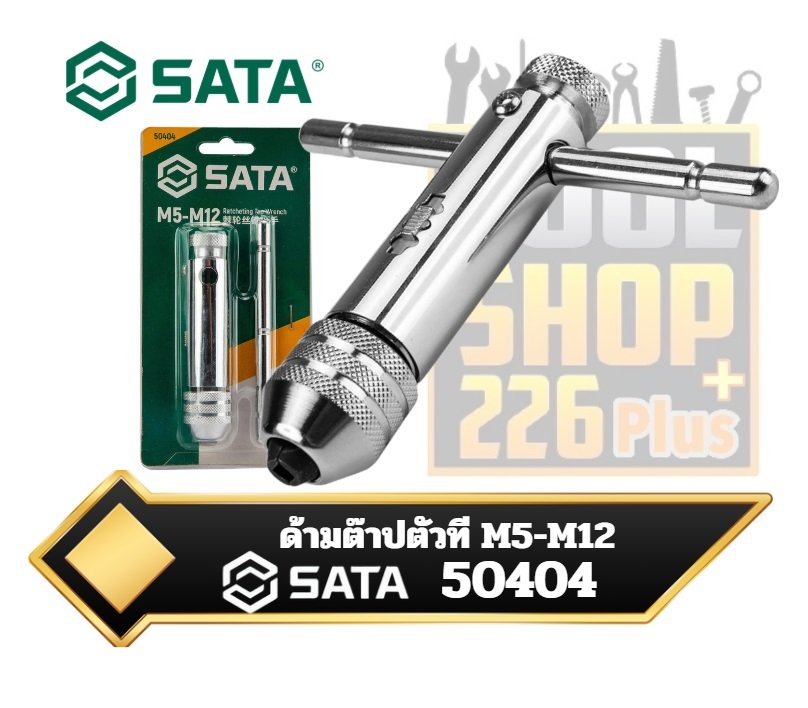 ด้ามต๊าปตัวที SATA 50404 Ratchet Tap Wrench M5-M12