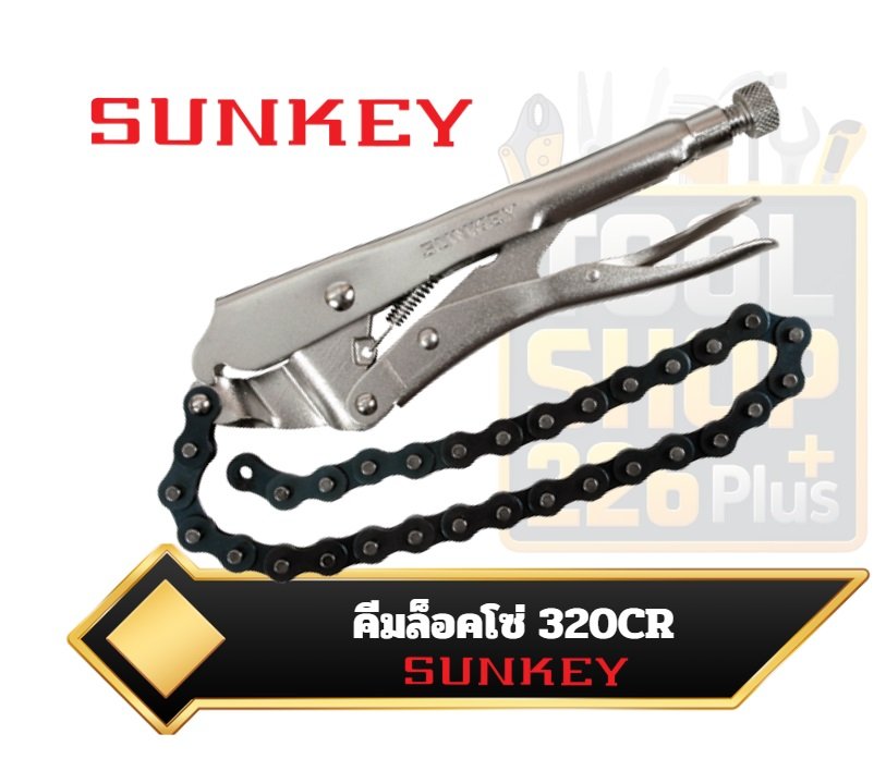 คีมล็อคโซ่ Sunkey รุ่น 320CR ขนาด 20นิ้ว Chain Locking Pliers