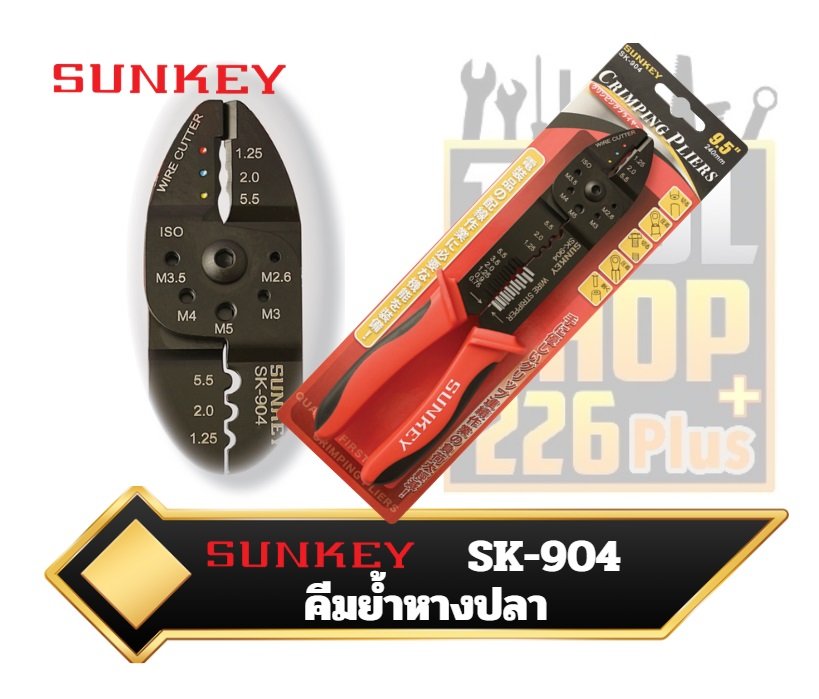 คีมย้ำหัวสาย 240mm. ขนาดหางปลา 1.25 - 5.5 SUNKEY SK-904