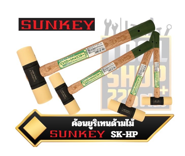 ค้อนยูริเทนด้ามไม้ SK-HP SUNKEY
