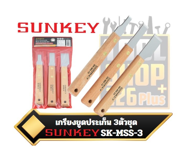 เกรียงสแตนเลสขูดปะเก็น ด้ามไม้ 3 ตัวชุด SK-MSS-3 SUNKEY MINI SCRAPER SET 3PCS STANLESS