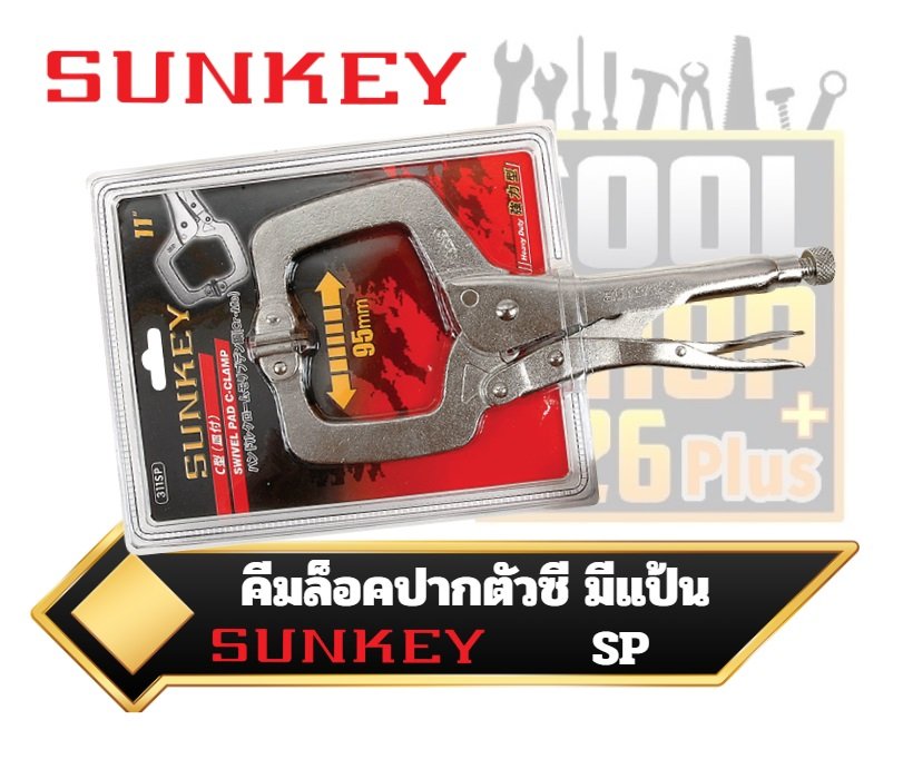 SUNKEY คีมล็อค ปากตัวซี / คีมล็อคก้ามปู มีแป้นจับ ขนาด 11นิ้ว รุ่น 311SP