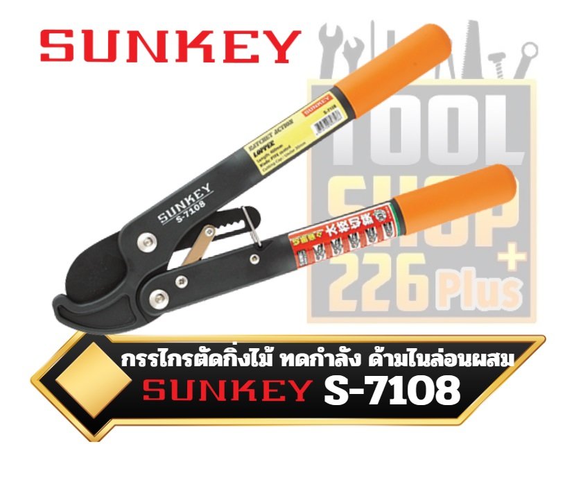 SUNKEY กรรไกรตัดกิ่งไม้ ทดกำลัง ด้ามไนล่อนผสม S-7108 400mm./16” Teflon Plating COATING