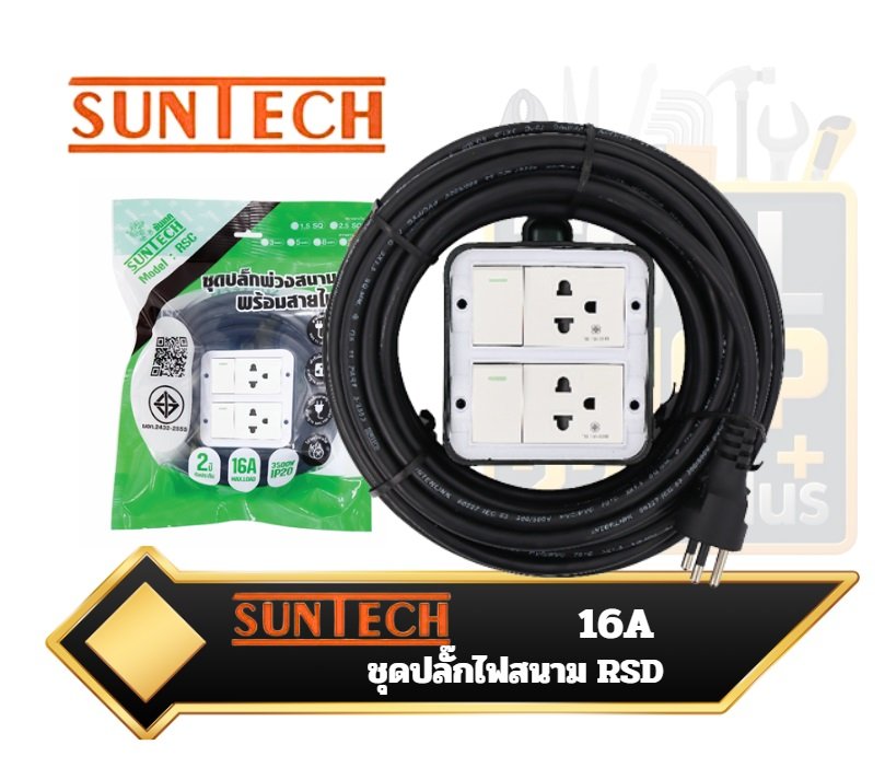 ชุดปลั๊กไฟสนาม SUNTECH รุ่น RSD2 16A 3500W
