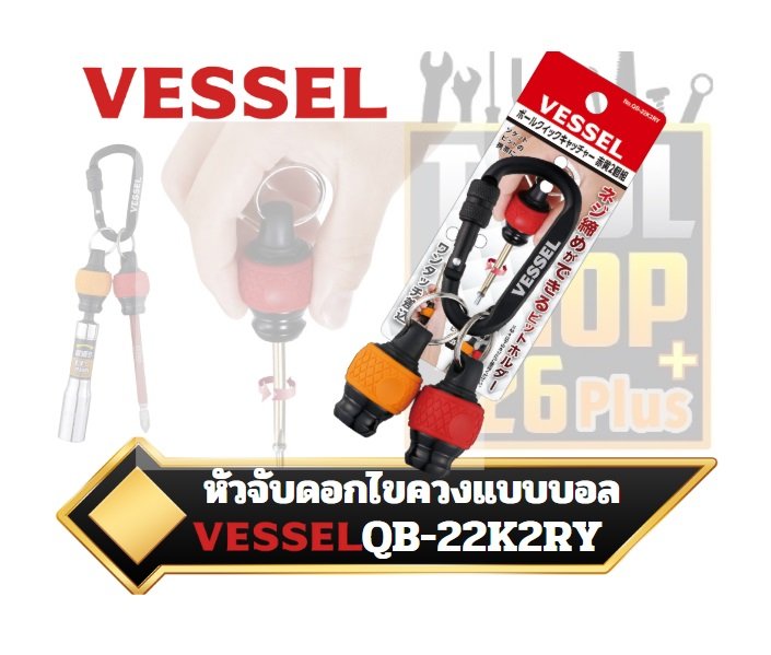 หัวจับดอกไขควงด้ามบอล Vessel Ball Quick Catcher 2pcs set No.QB-22K2RY(Red & Yellow)