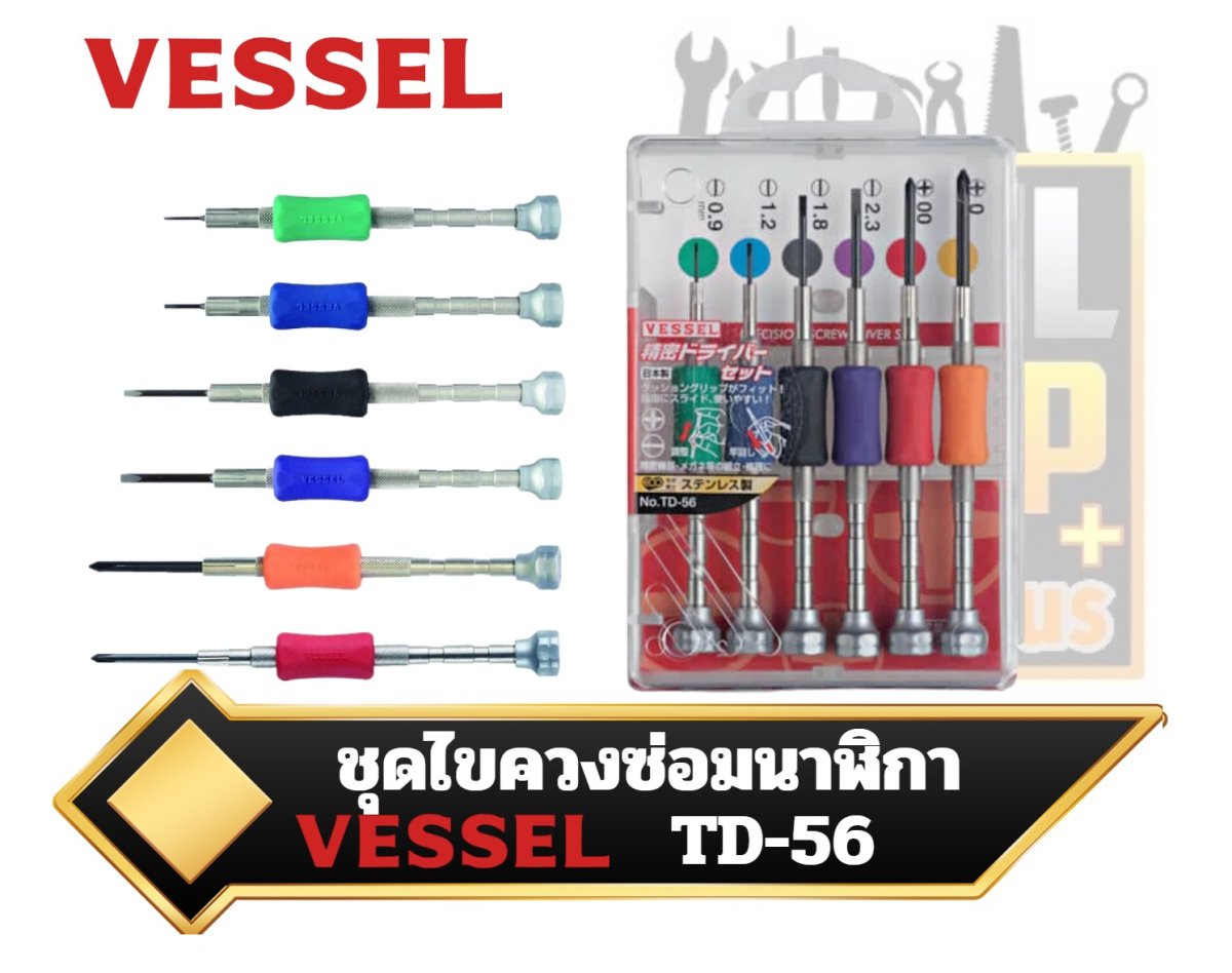 ชุดไขควงซ่อมนาฬิกา Stainless Steel Precision Screwdriver TD-56 VESSEL