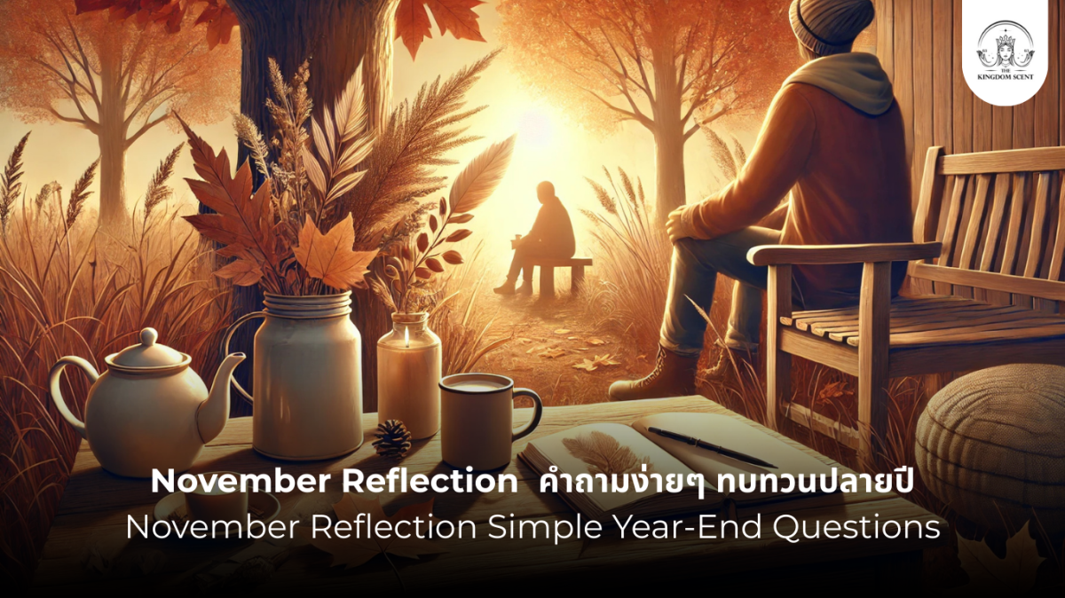 November Reflection คำถามง่ายๆ ทบทวนปลายปี