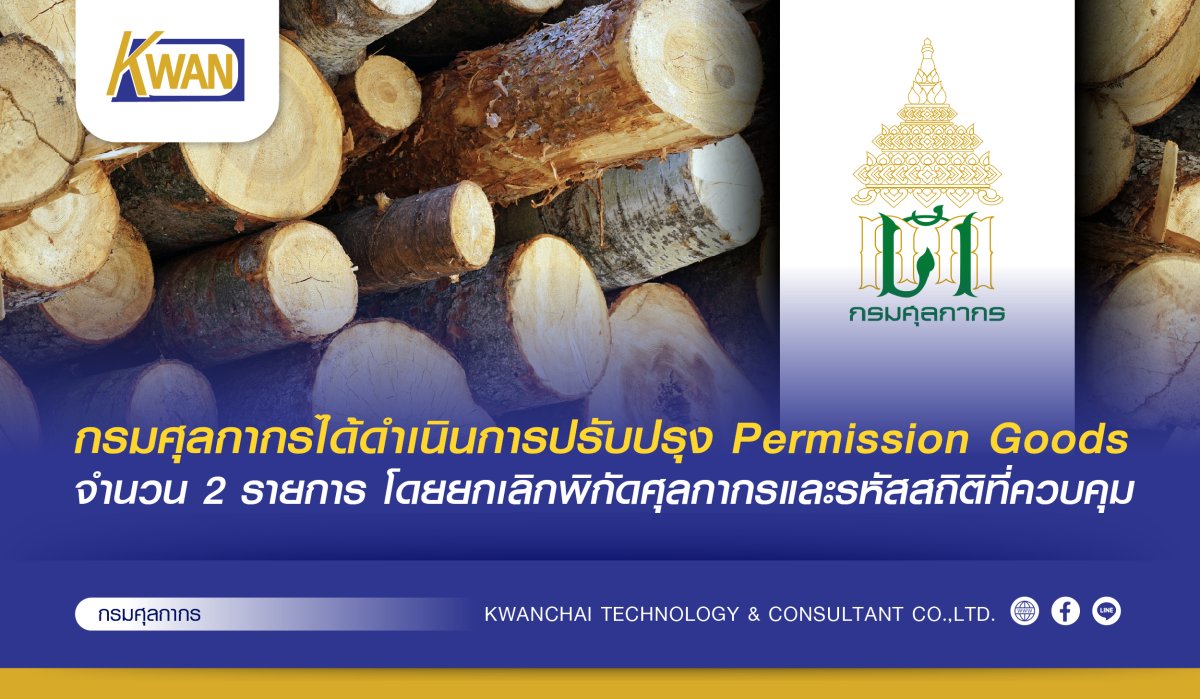กรมศุลกากรได้ดำเนินการปรับปรุง Permission Goods จำนวน 2 รายการ โดย ...