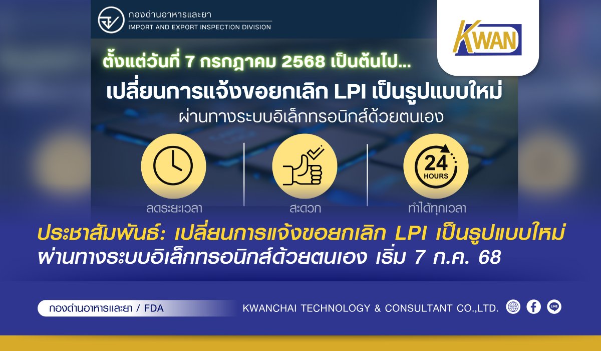 ประชาสัมพันธ์ การแจ้งขอยกเลิก LPI เป็นรูปแบบใหม่ ผ่านทางระบบ ...