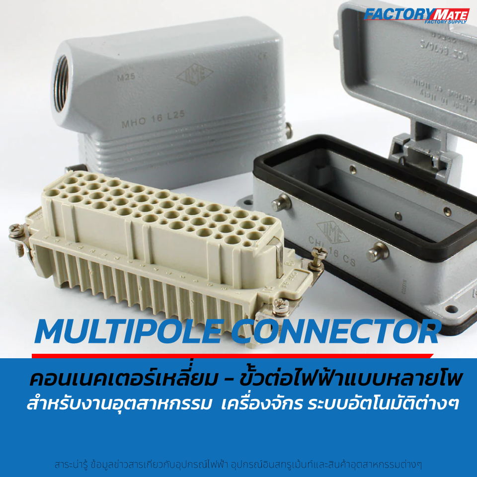 MULTIPOLE CONNECTORS คอนเนคเตอร์เหลี่ยม, คอนเน็คเตอร์หลายโพ Heavy duty ...