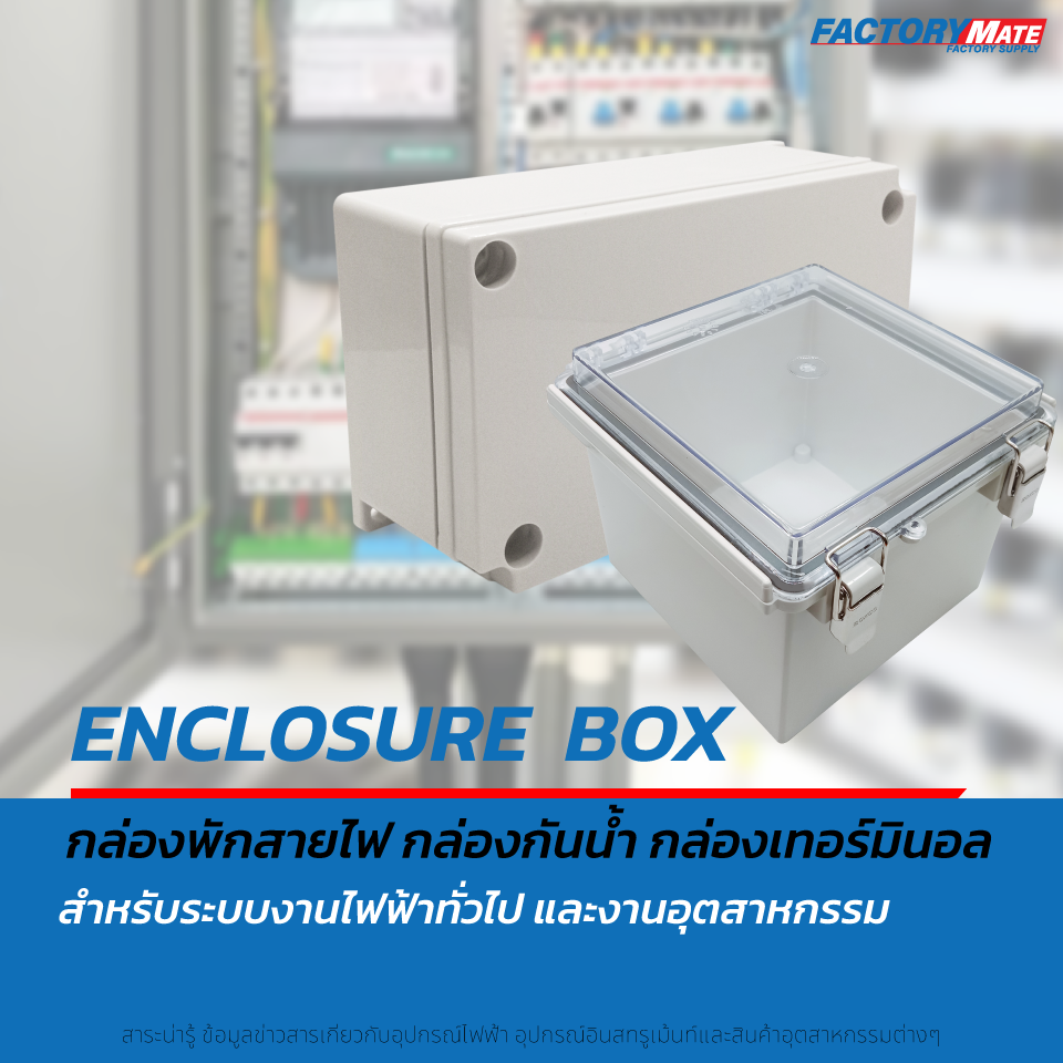 กล่องพักสายไฟ Enclosure Box กล่องกันน้ำ, กล่องเทอร์มินอล - factorymate