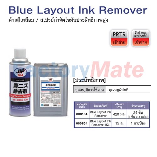 JIP-104 Blue Layout Ink Remover ล้างสีเคลือบ / สเปรย์กำจัดไขมัน ...