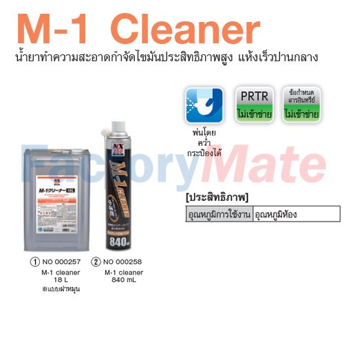 M-1 Cleaner : น้ำยาทำความสะอาดกำจัดไขมันประสิทธิภาพสูง แห้งเร็วปานกลาง