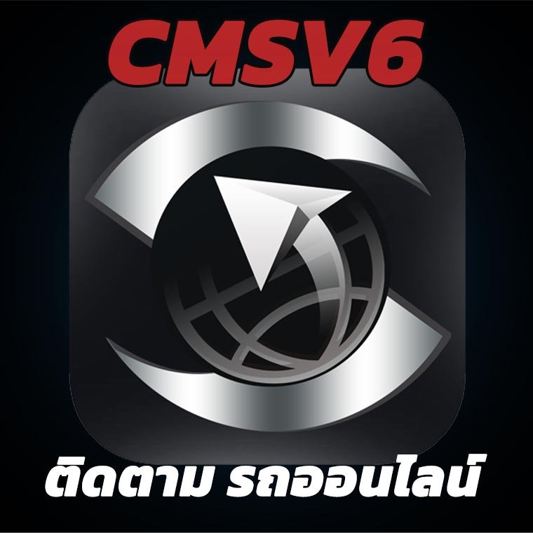 CMSV6 คืออะไร - wagoncam