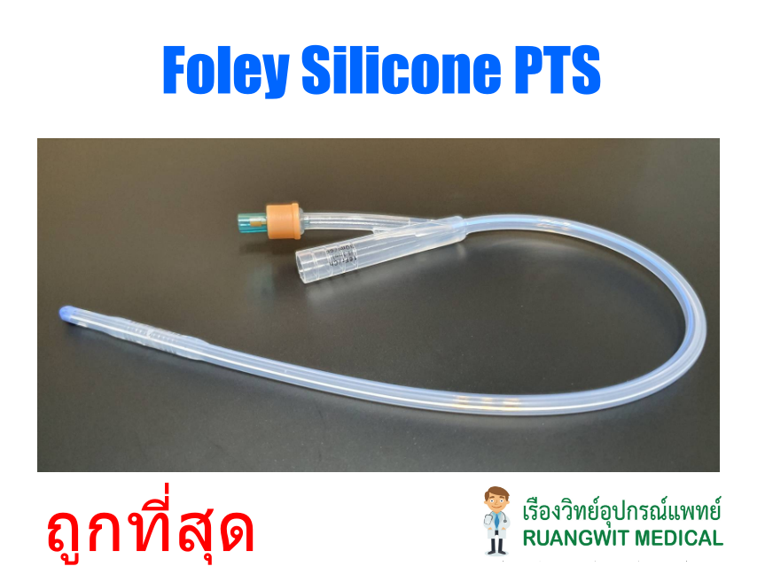 สายสวนปัสสาวะซิลิโคน Foley Silicone PTS 2 way (ประหยัด)
