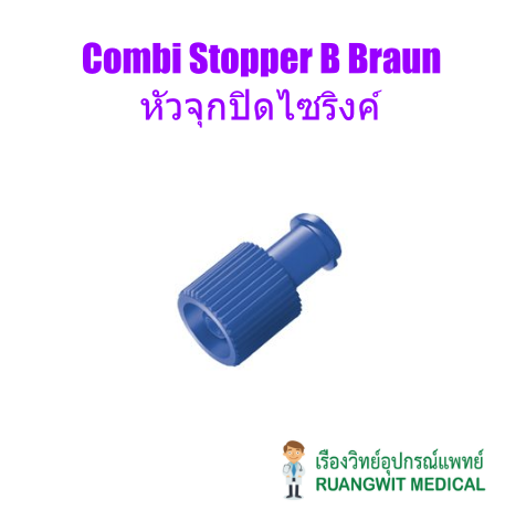 Combi Stopper B Braun หัวจุกปิดไซริงค์ (สีน้ำเงิน) (1อัน) - ruangwitmedical