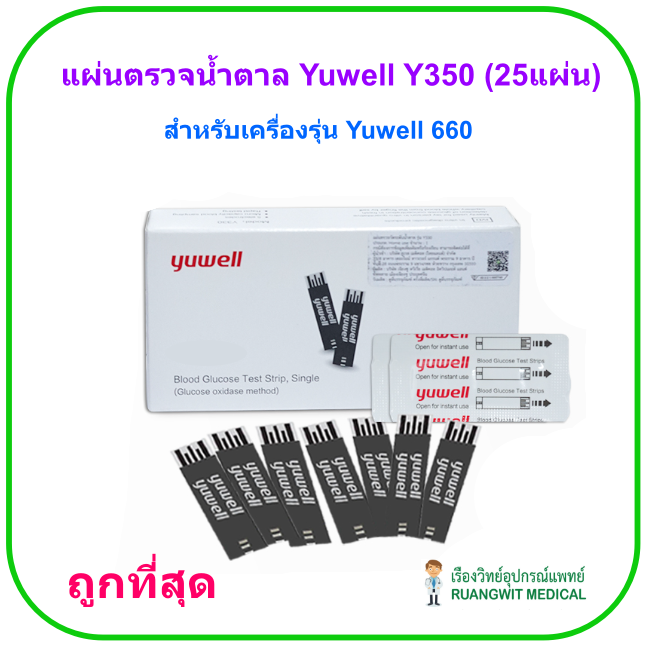 (ซื้อแผ่นแถมเครื่อง) แผ่นตรวจน้ำตาล Yuwell Y350 (25แผ่น) ใช้กับเครื่อง ...