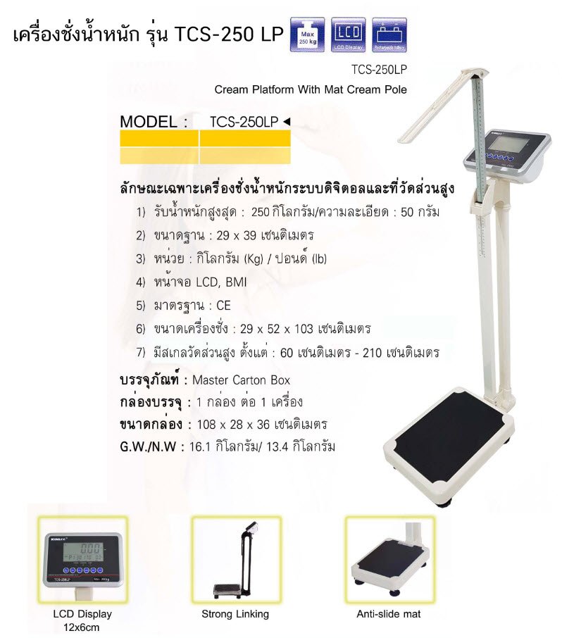 เครื่องชั่งน้ำหนัก Kinlee TCS-250LP ดิจิตอลพร้อมที่วัดส่วนสูง (ส่งฟรี)