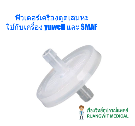 Suction Filter ตัวกรองเครื่องดูดเสมหะ (Yuwell-SMAF)
