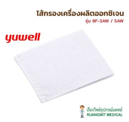 Inner Filter เครื่องผลิตออกซิเจน (8F-3AW และ 5AW)