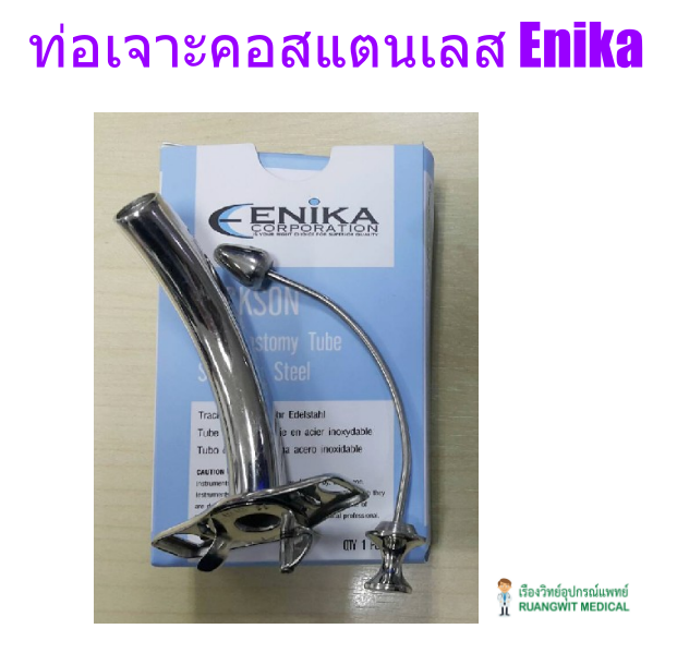 ท่อเจาะคอ สแตนเลส Jackson Tube - Enika